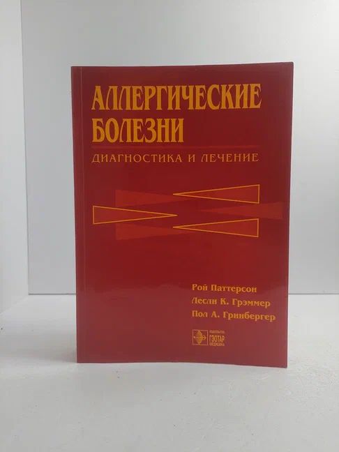 Аллергические болезни. Диагностика и лечение