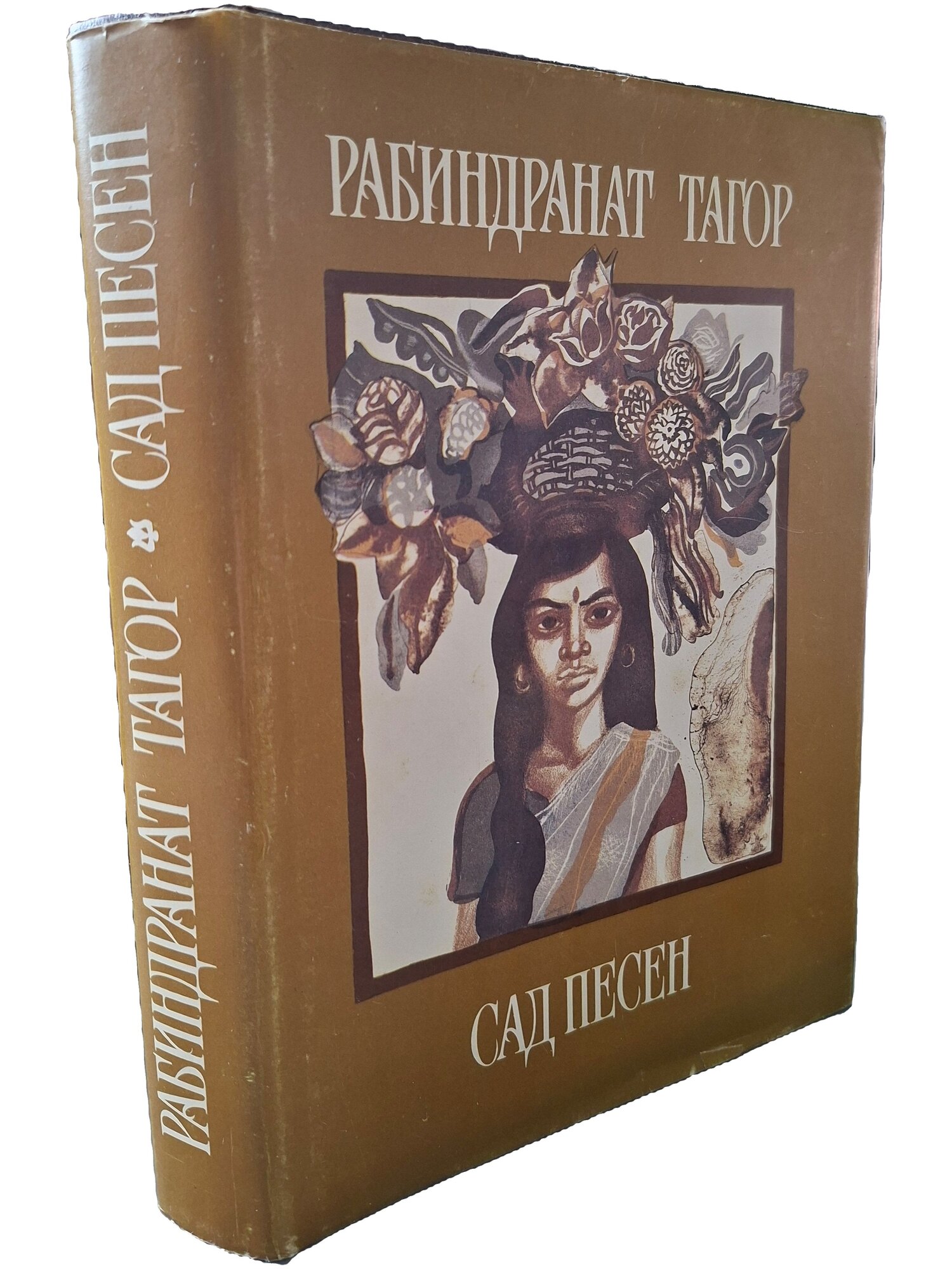 Сад песен. Тагор Рабиндранат. Художественная литература. 1988. Твердый переплет, суперобложка