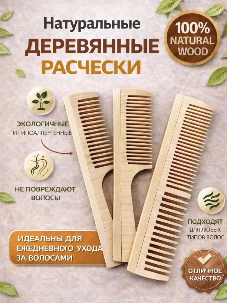 Расческа для волос деревянная, набор 3 шт