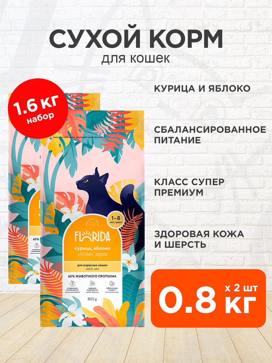 Корм сухой Florida для взрослых кошек, курица и яблоко, 800 г 2 шт