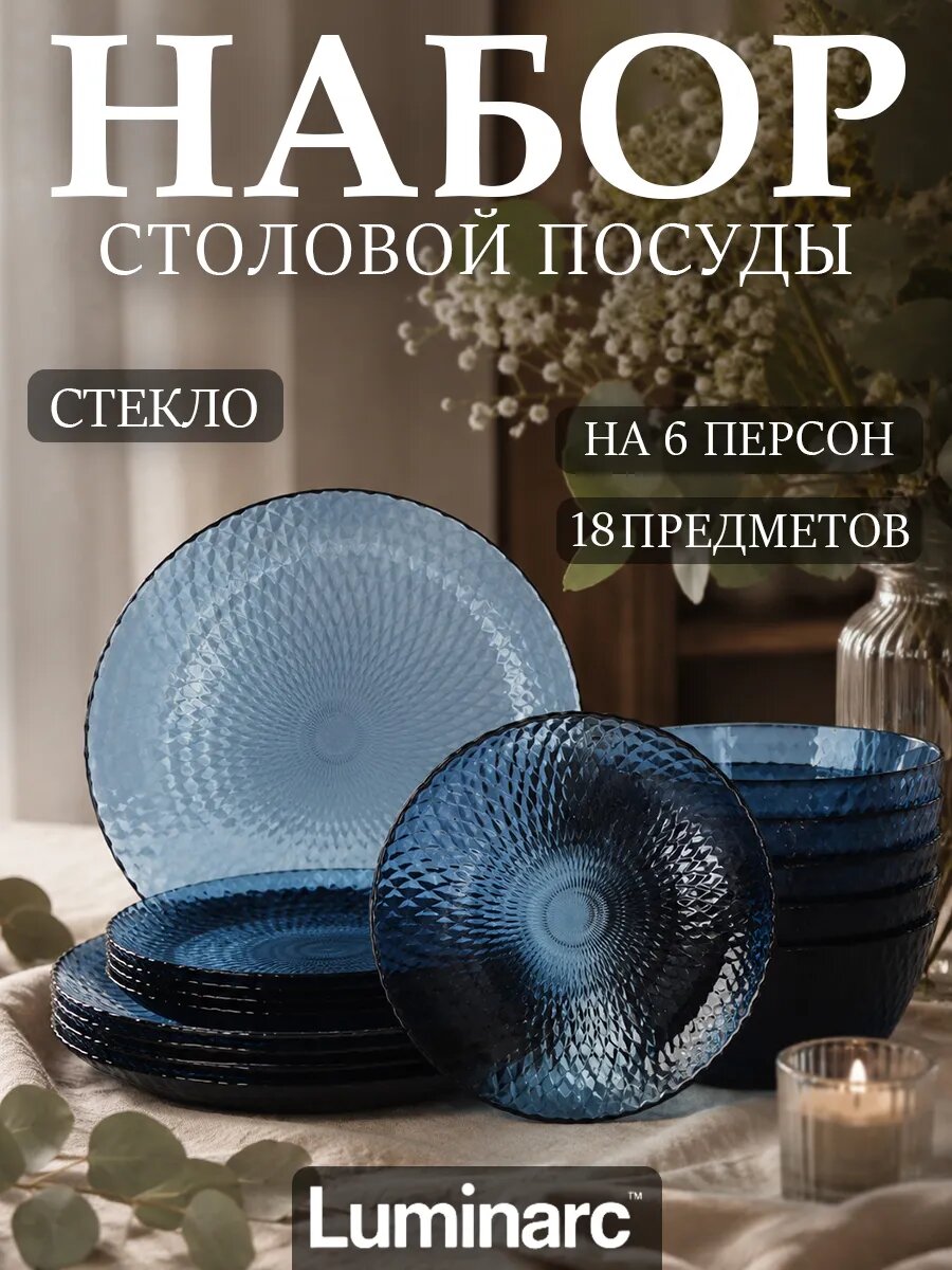 Набор тарелок Luminarc «Идиллия», стекло, 18 предметов, синий