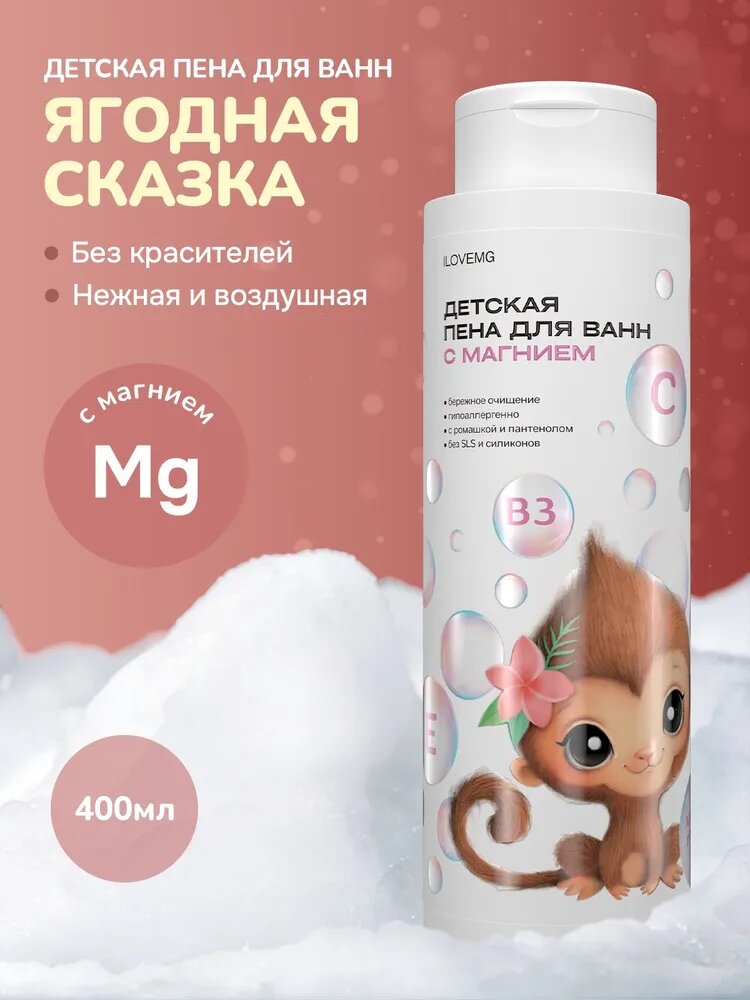 ILOVEMg, Натуральная пена для ванн с ароматом лесных ягод / 400 мл