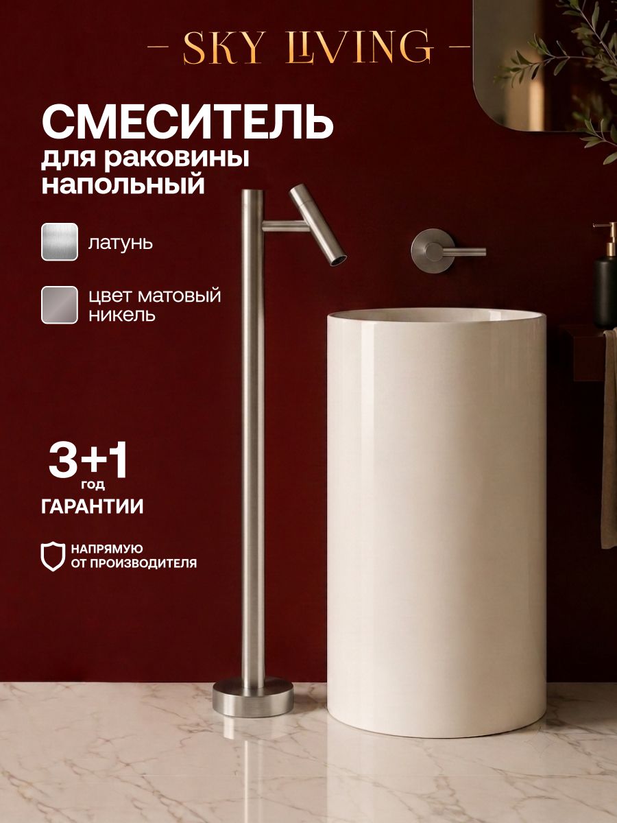 Напольный смеситель для раковины в ванную BYORD латунь, матовый никель, VA021