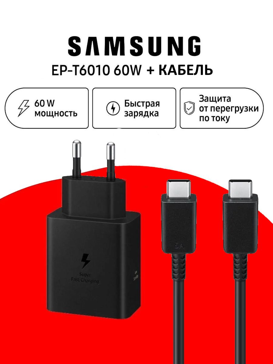 Сетевое зарядное устройство Samsung EP-T6010 + кабель USB Type-C, 60 Вт, черный