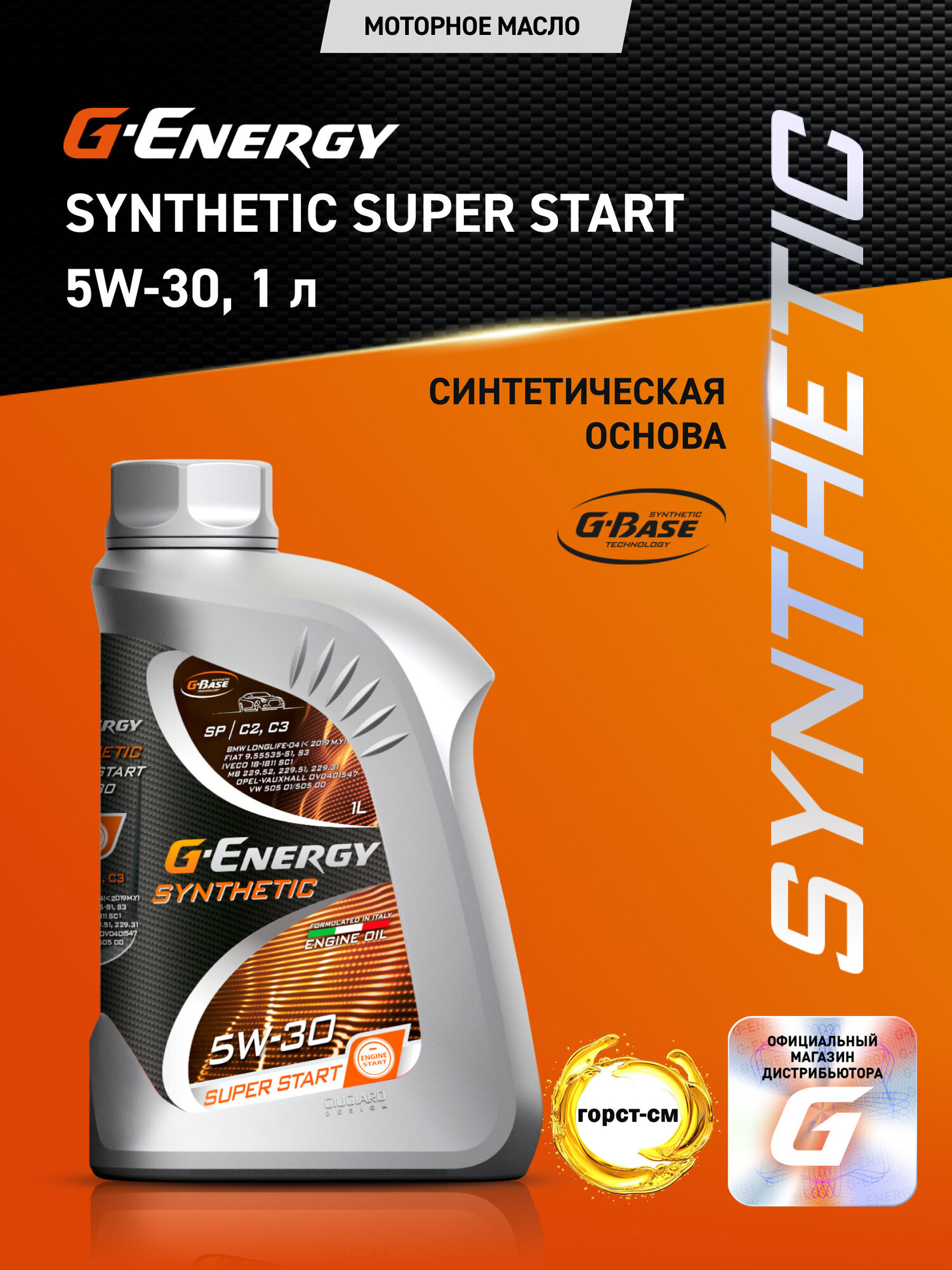 G-Energy SYNTHETIC SUPER START 5W-30 Масло моторное, Синтетическое, 1 л