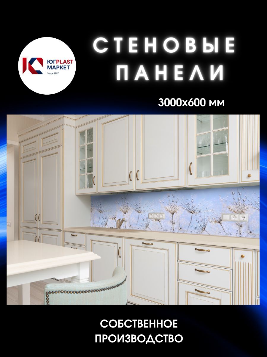 ЮГPLASTMARKET Фартук для кухни на стену панель с 3D покрытием "Утренняя роса" 3000*600*1,5мм, термоперевод.