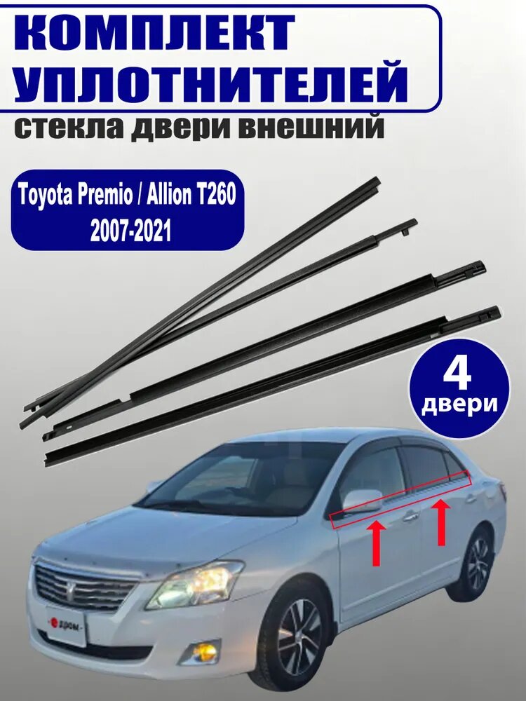 Уплотнитель автомобильный арт. Toyota Premio / Allion T260 2007-2021 Комплект (4 шт.) уплотнителей бокового стекла с бархатным покрытием для, Черный