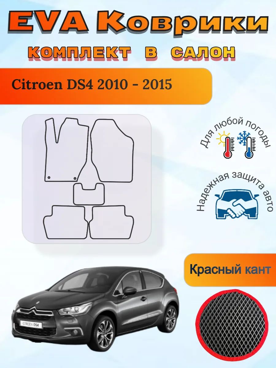 EVA коврики Citroen DS4 2010 - 2015 Ситроен ДС4