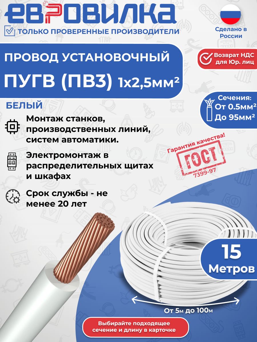 Провод установочный ПуГВ (ПВ3) белый ГОСТ 1х2,5 15м