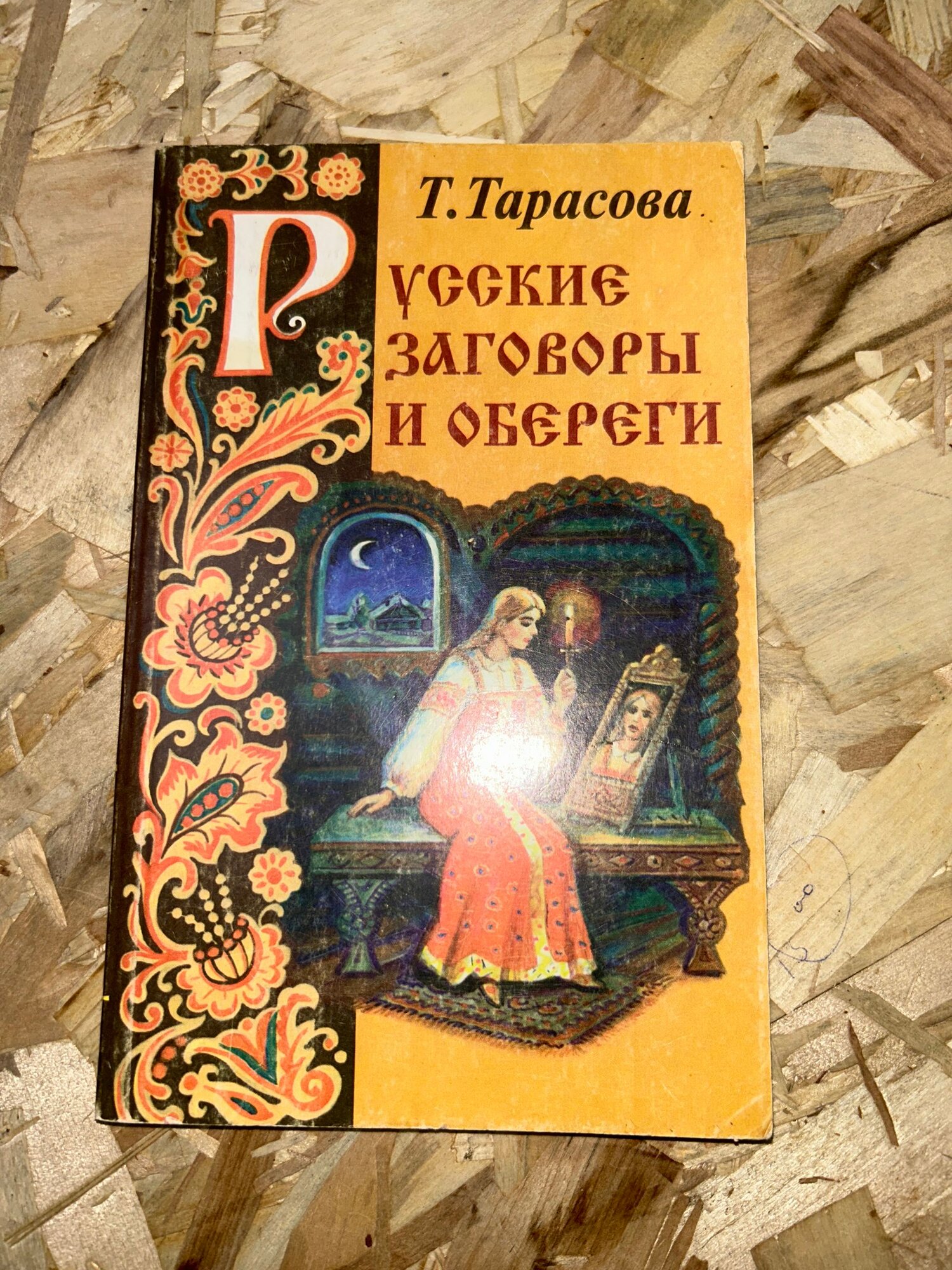 Русские заговоры и обереги. Сборник