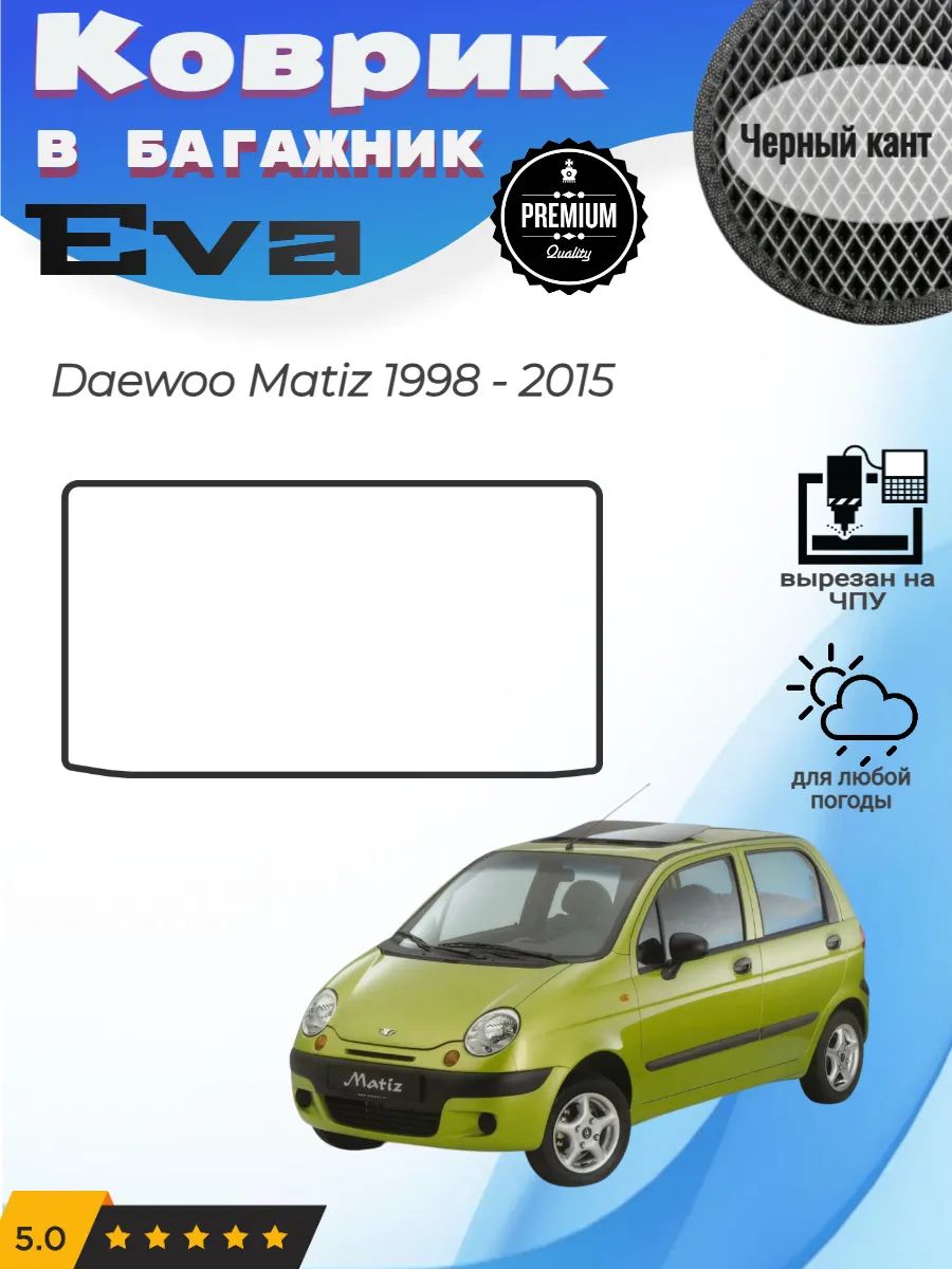 EVA коврик в багажник Daewoo Matiz Деу Матиз Део 1998 - 2015