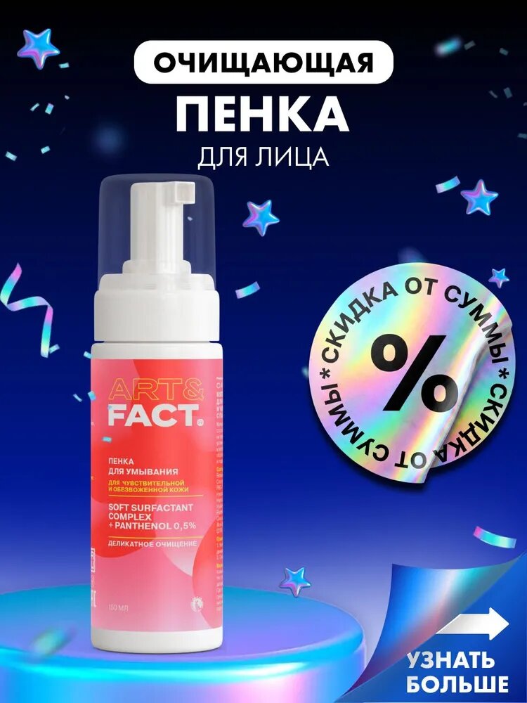 ART&FACT. / Пенка для умывания лица и снятия макияжа для обезвоженной и чувствительной кожи с пантенолом 0,5%, 150 мл