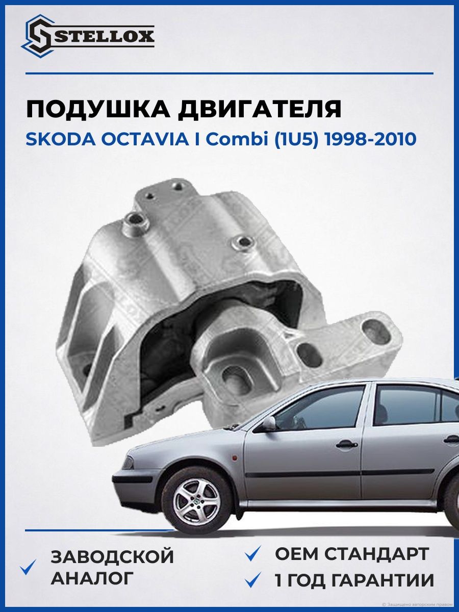 Подушка двигателя правая Stellox 7111068SX Шкода Октавия I Комби Skoda Octavia I Combi 1998-2010