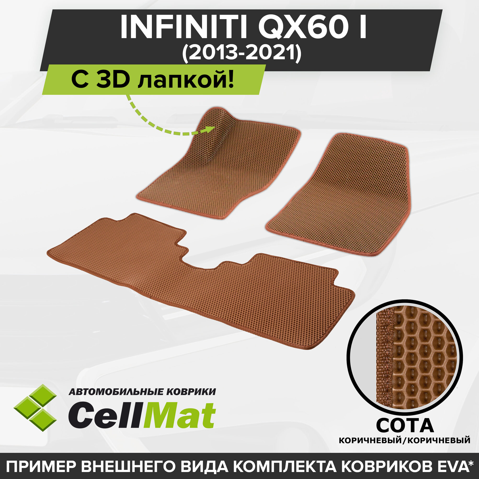 ЭВА ЕВА EVA коврики CellMat в салон c 3D лапкой для Infiniti QX60 I, Инфинити Ку Икс 60, 1-ое поколение, 2013-2021