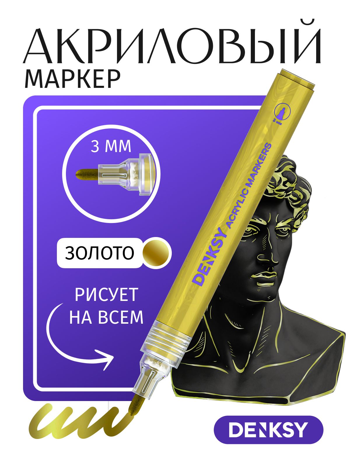 Акриловый маркер VALVE, 3 мм, GOLD