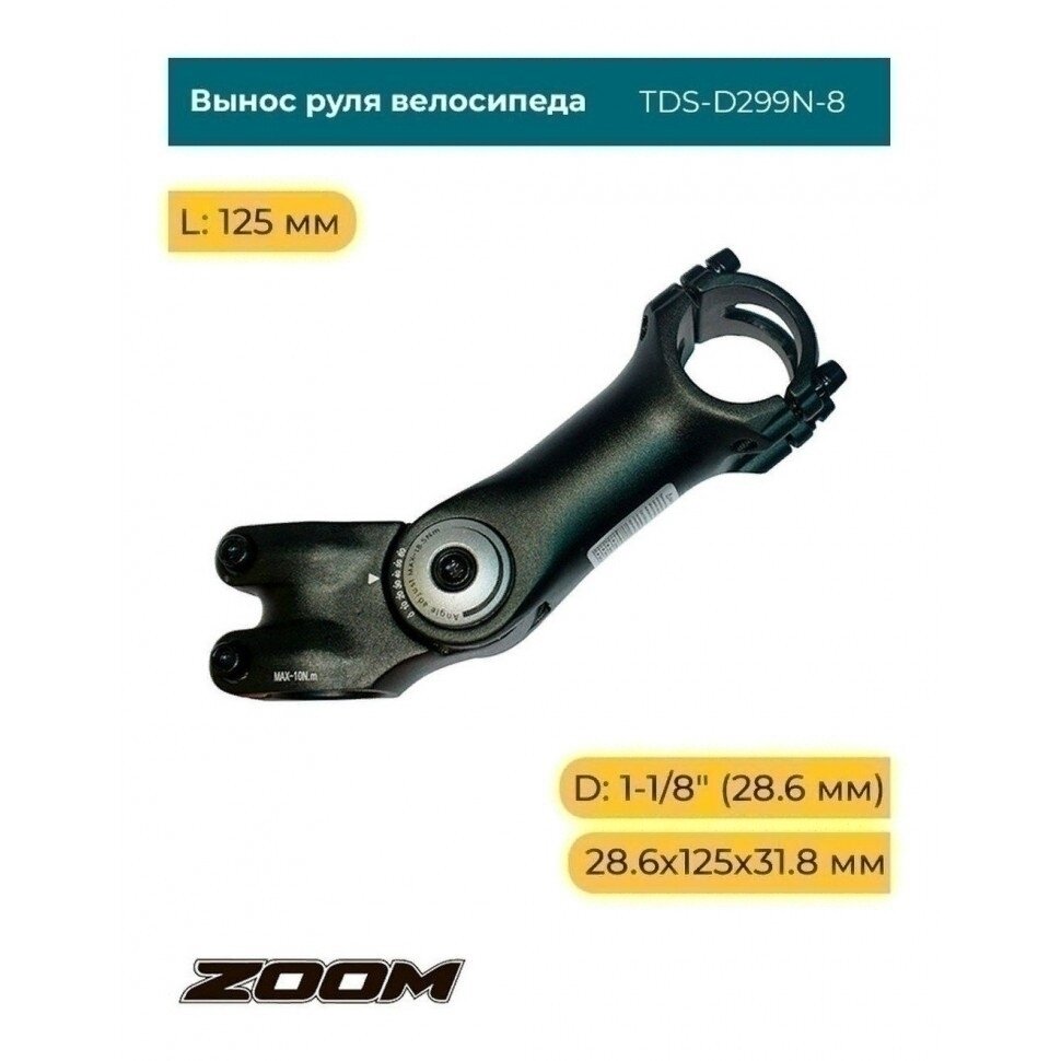 Вынос регулируемый ZOOM TDS-D299N-8FOV no logo, кованый алюминий, 28.6 х 125 х 31.8мм х 0°- 60°, высота 41мм, матовый чёрный