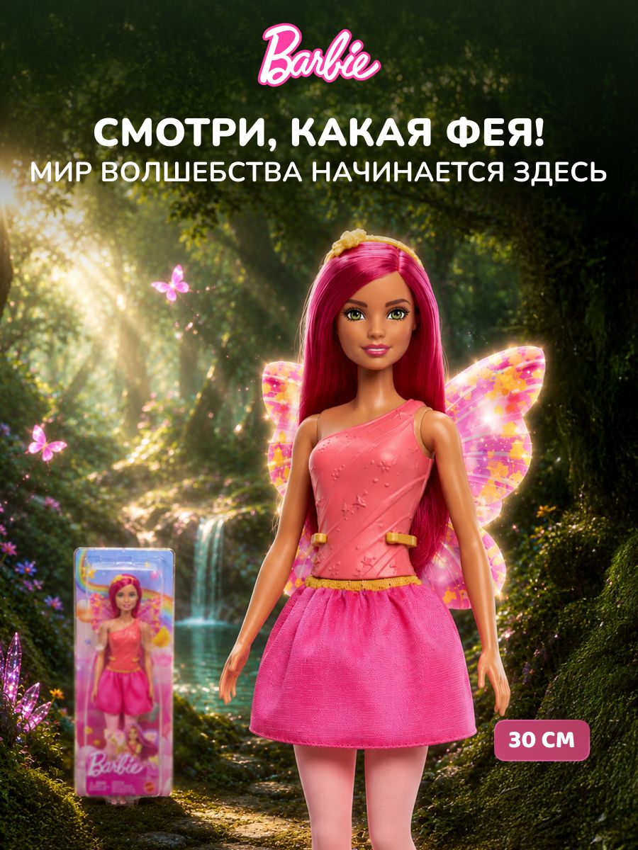 Кукла Барби Фея. Игровой набор Barbie с аксессуарами, FWK85