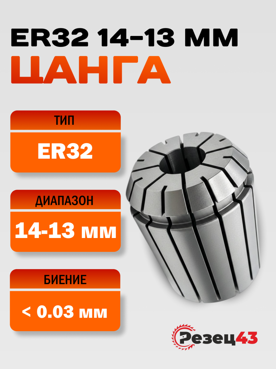 Цанга ER32 14-13 мм, биение до 0,03 мм