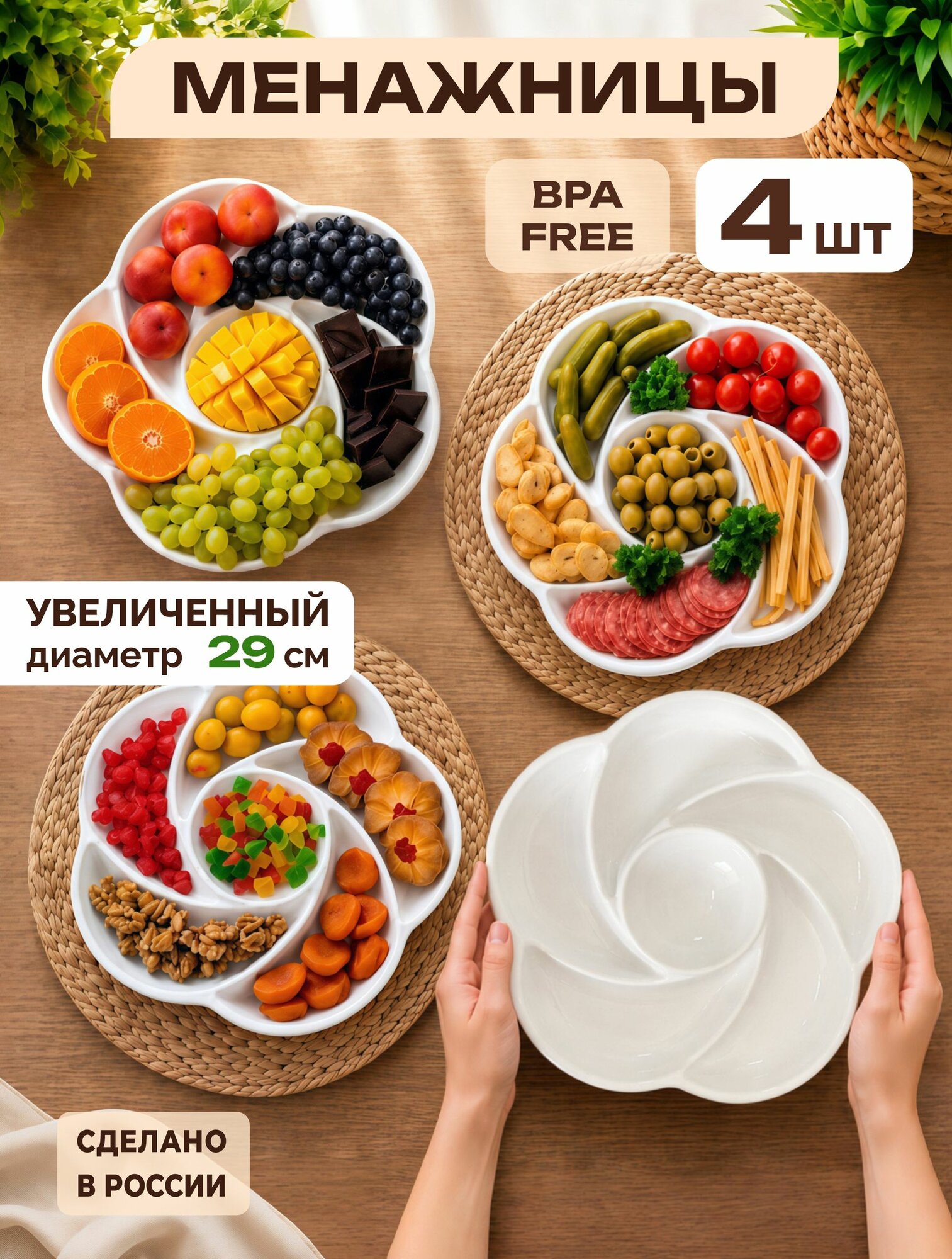 Менажница пластиковая шестисекционная круглая, 4 шт.