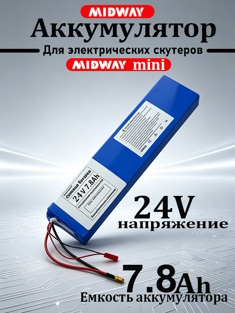 Аккумуляторная батарея для электросамоката MIDWAY MINI yamato mini аккумулятор 24V Батарея