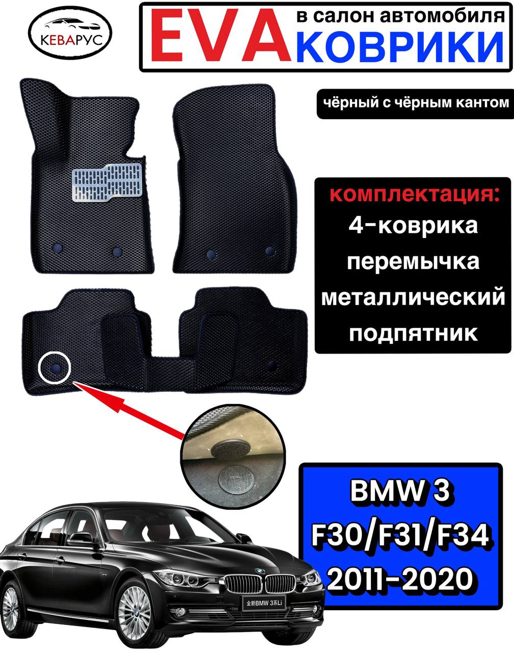 Комплект EVA с бортами для BMW 3 (F30/F31/F34) 2012-2019г./БМВ 3.
