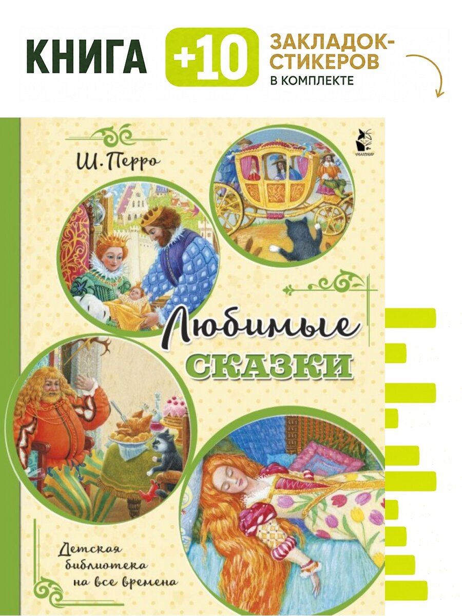 Любимые сказки. Комплект: книга + 10 закладок-стикеров