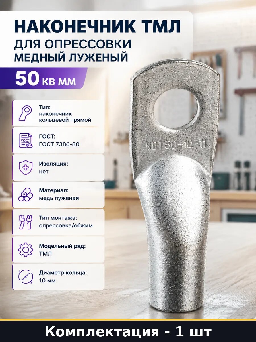Наконечник ТМЛ для опрессовки медный луженый 50 кв мм