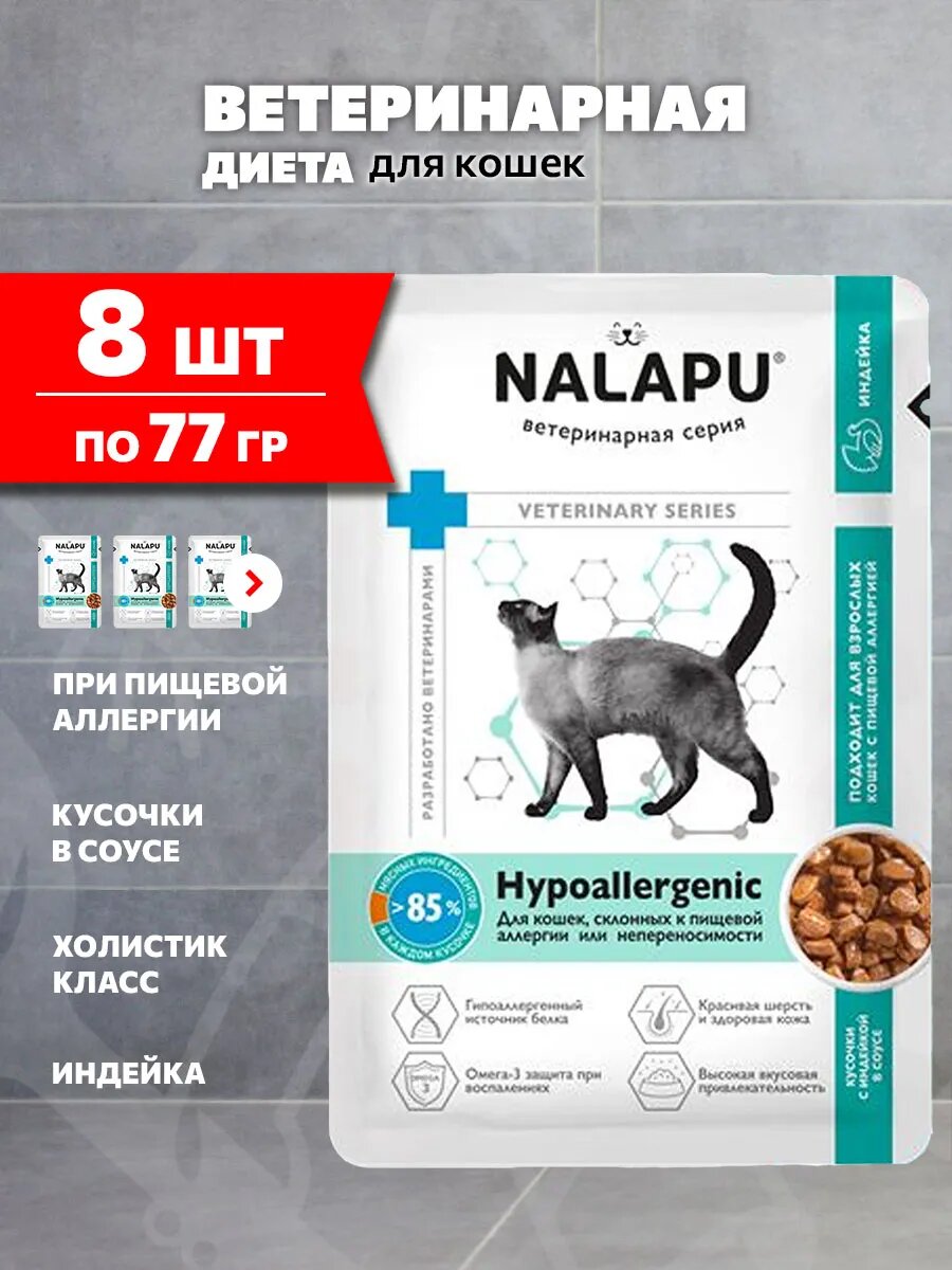 Корм влажный Nalapu Hypoallergenic для взрослых кошек, с пищевой аллергией, индейка в соусе, 77 г 8 шт