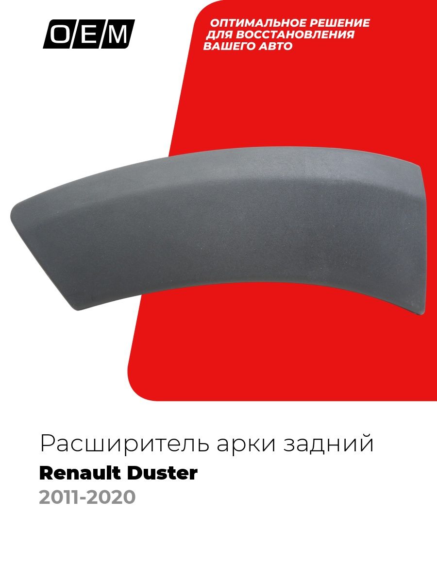 Расширитель арки задний правый на бампере для Renault Duster 1 год с 2011-2020, Рено Дастер, 788a24426r, O.E.M.