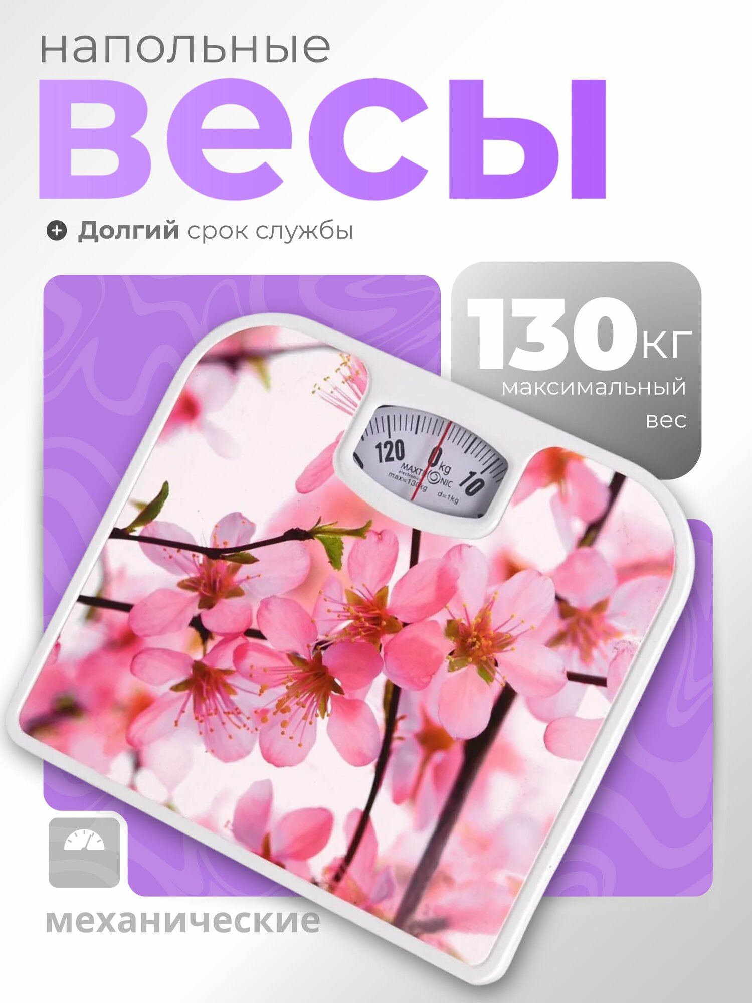 Весы механические напольные 130 кг Maxtronic MAX-1633
