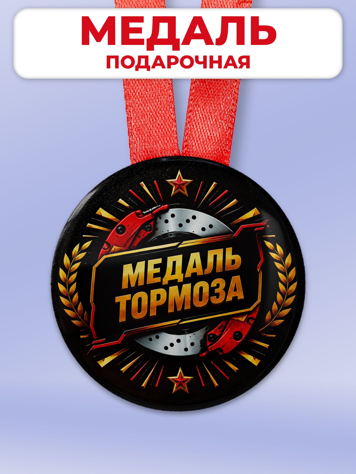 Медаль закатная для тормоза подарок