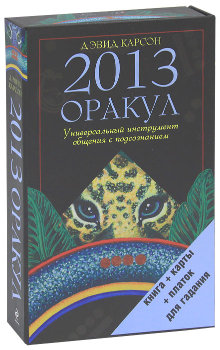 Оракул 2013. Универсальный инструмент общения с подсознанием (книга + набор из 34 карт + платок для гадания)