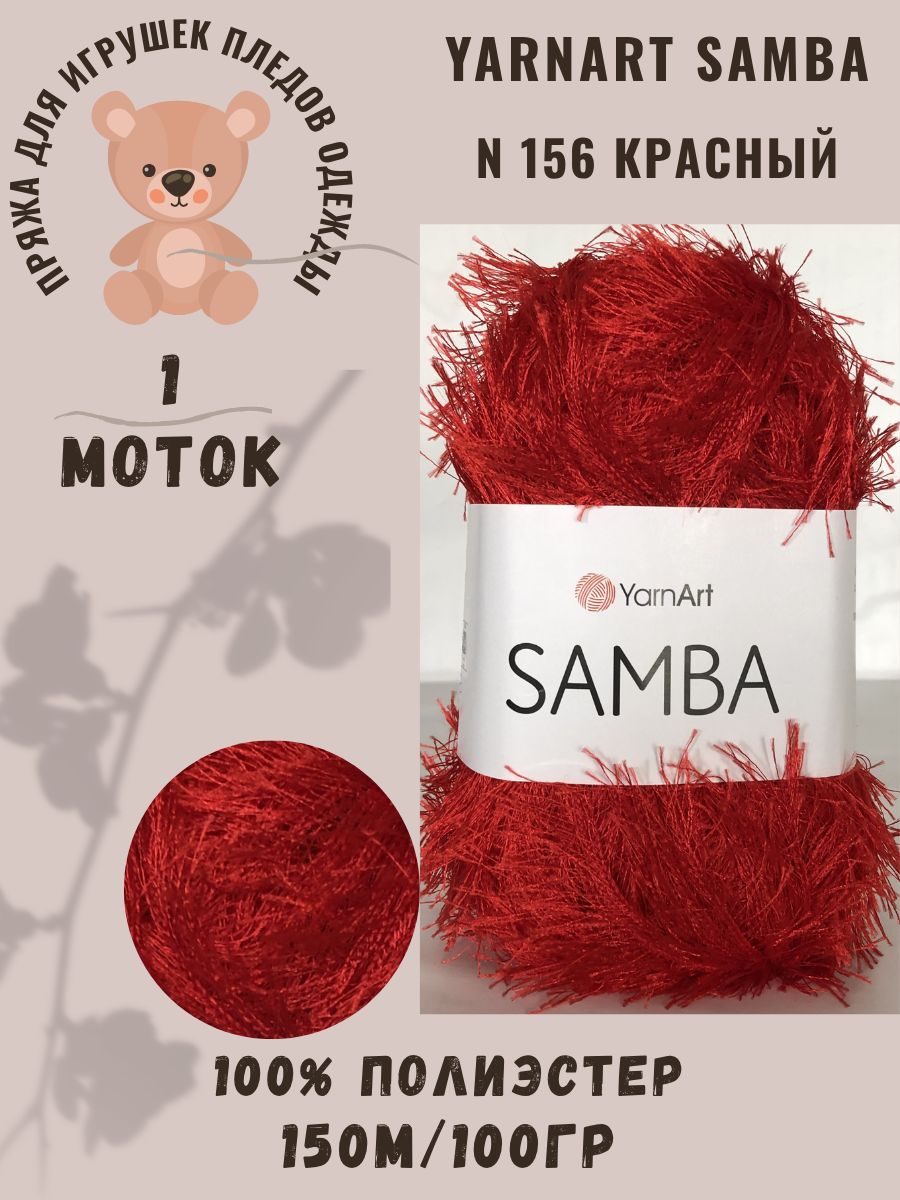 Пряжа Травка YarnArt Samba/Ярнарт Самба, Красный N156, 100 гр/150 м, 100% Полиэстер, пряжа травка