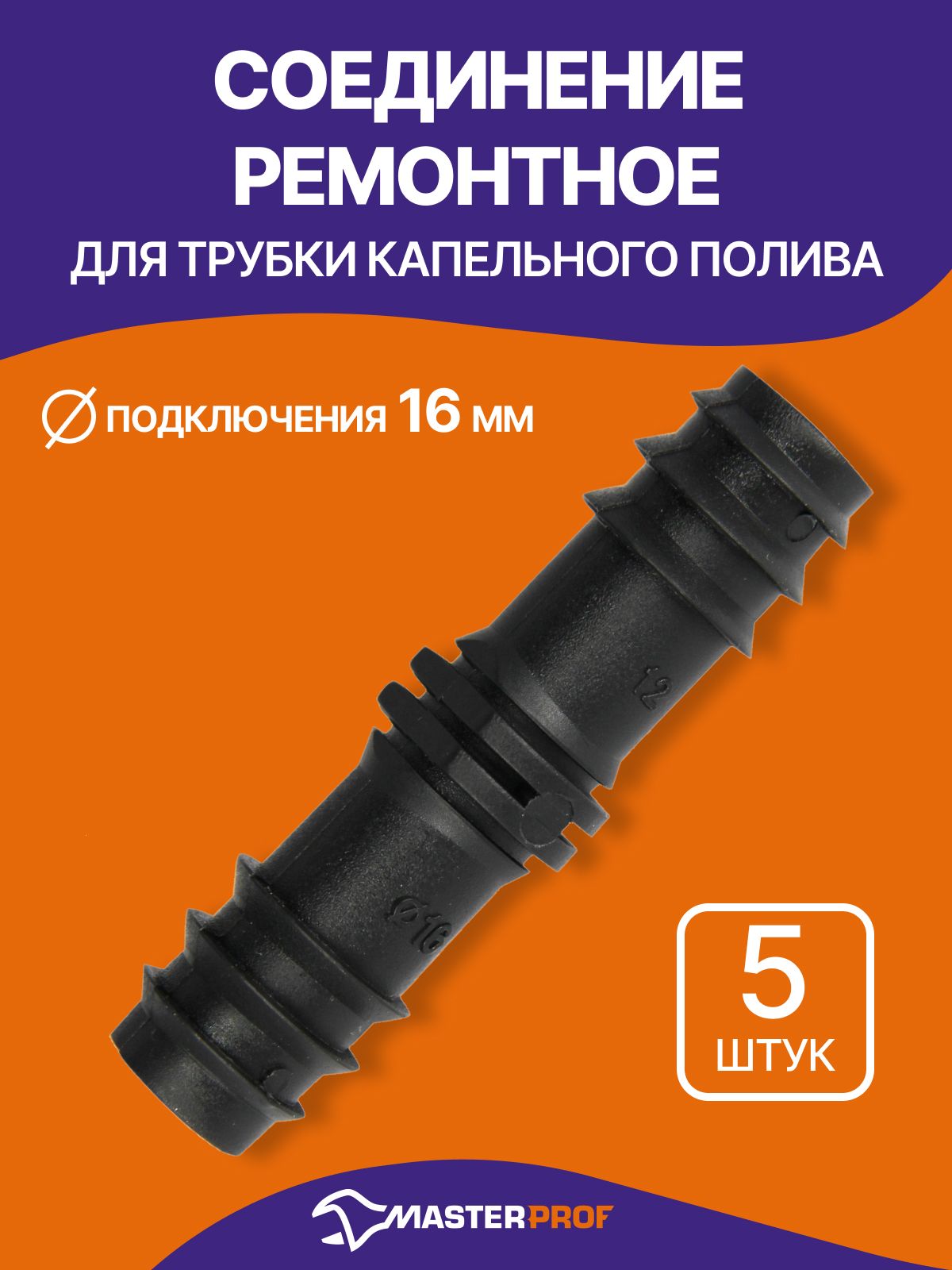 Муфта для капельной трубки, 5 шт.