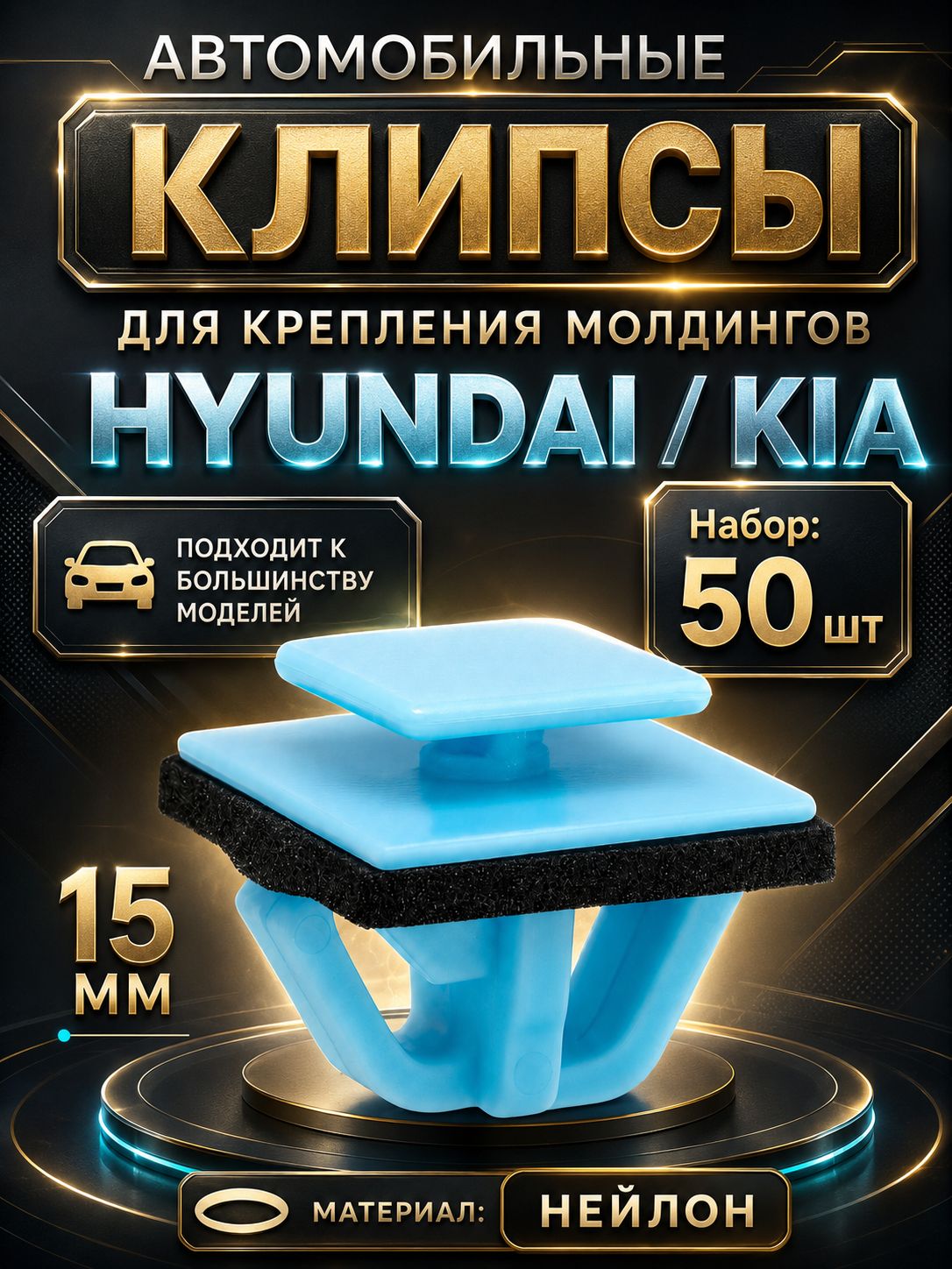 Клипсы автомобильные для крепления молдинга порогов Hyundai и Kia, 50 штук