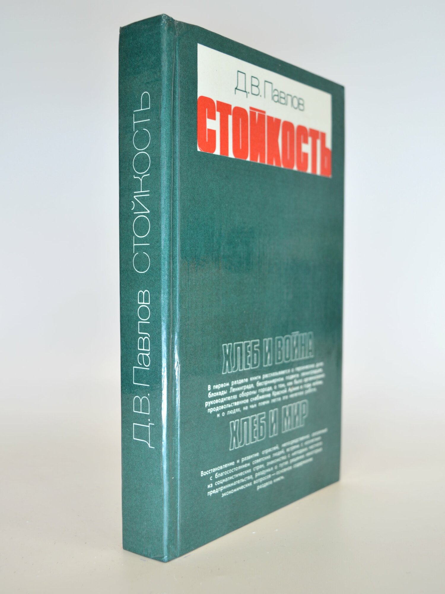 Стойкость. Д. В. Павлов. Букинистическая книга в отличном состоянии.