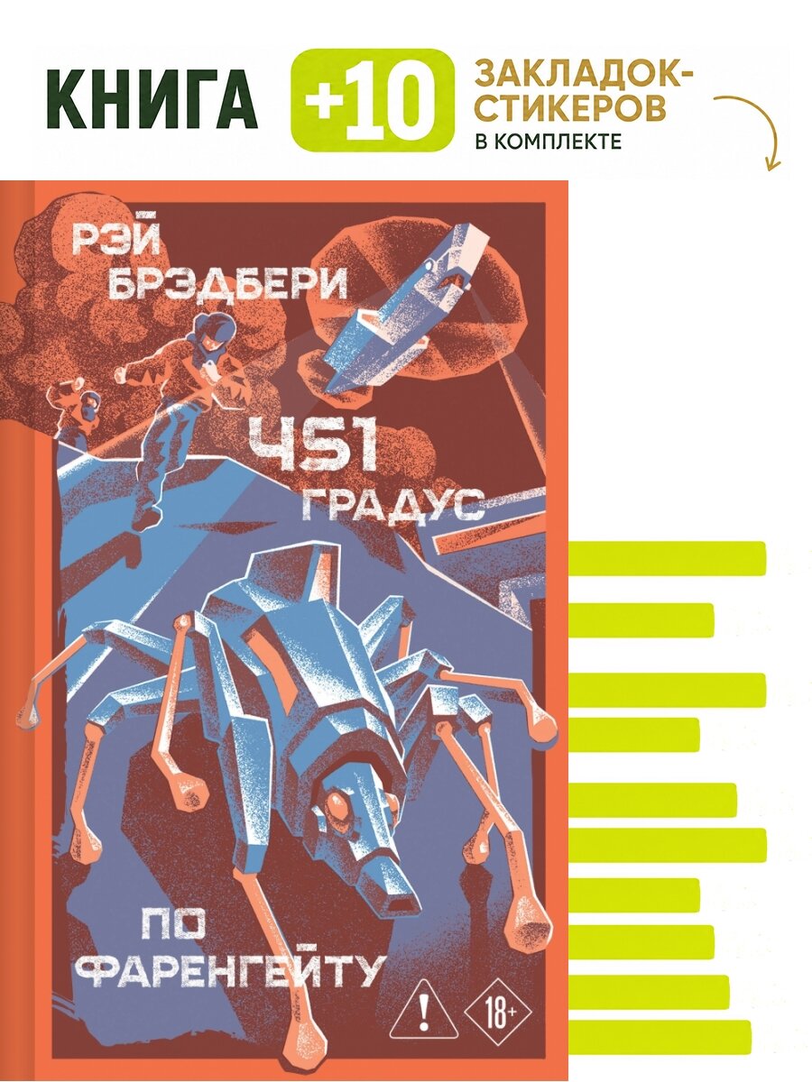 451' по Фаренгейту. Комплект: книга + 10 закладок-стикеров