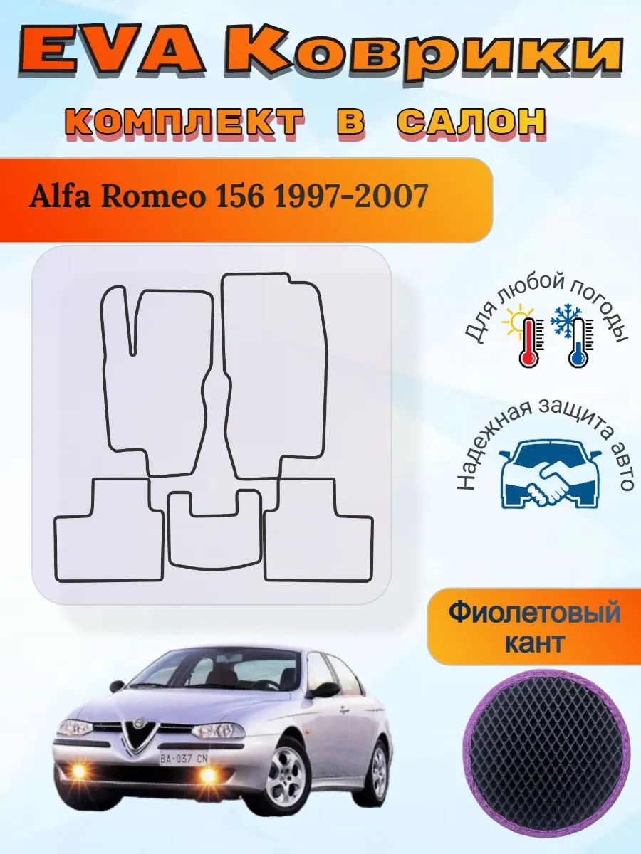 EVA коврики Alfa Romeo 156 1997 - 2007 Альфа Ромео 156