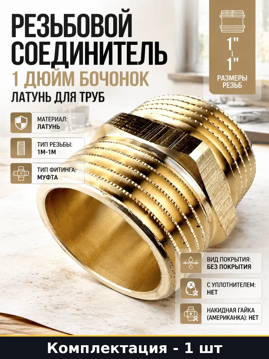 Резьбовой соединитель 1 дюйм бочонок латунь для труб