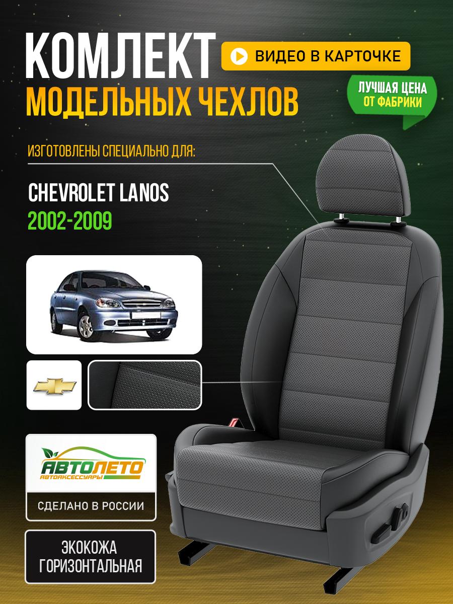 Чехлы Шевроле Ланос (Chevrolet Lanos) 2002-2009 1 седан Экокожа Серый LA859C145 АвтоЛето