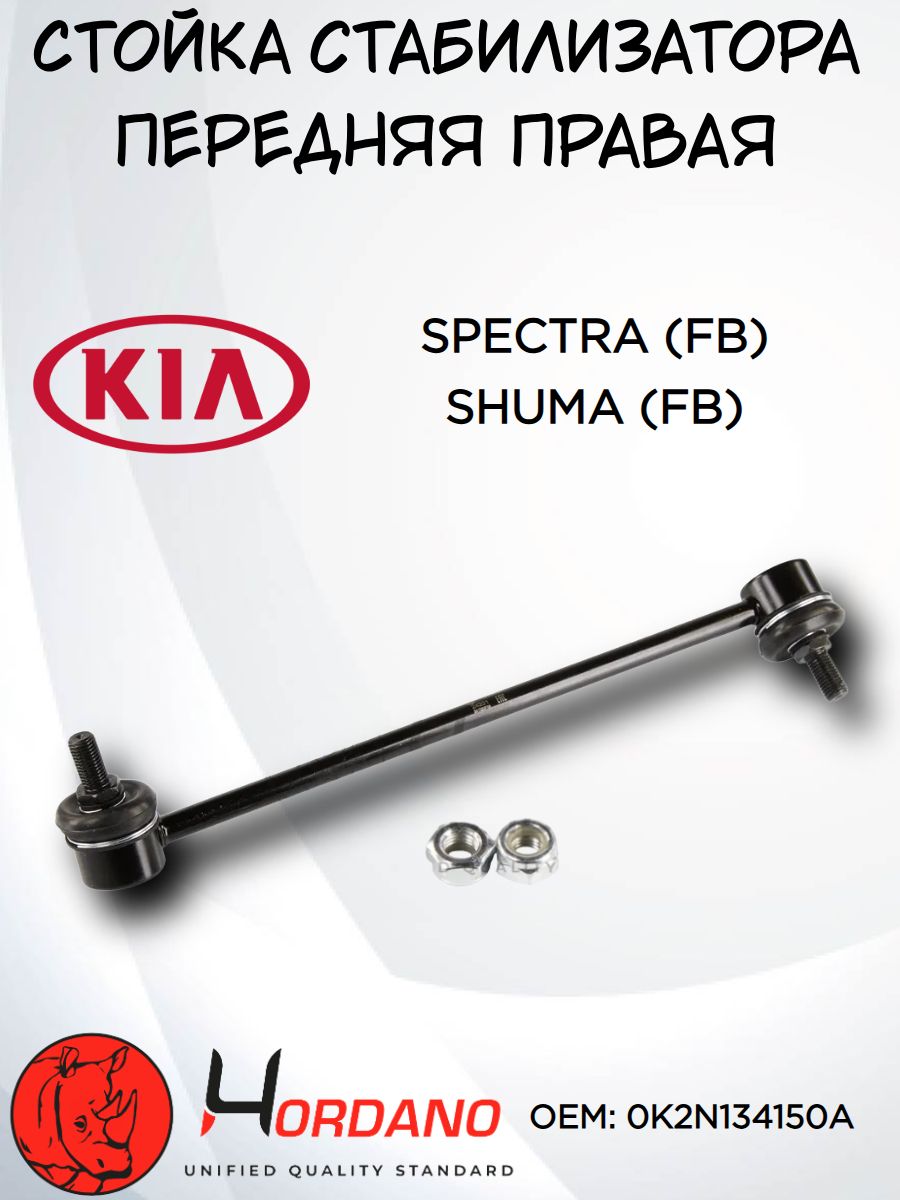 Стойка стабилизатора передняя правая Kia Spectra (FB)