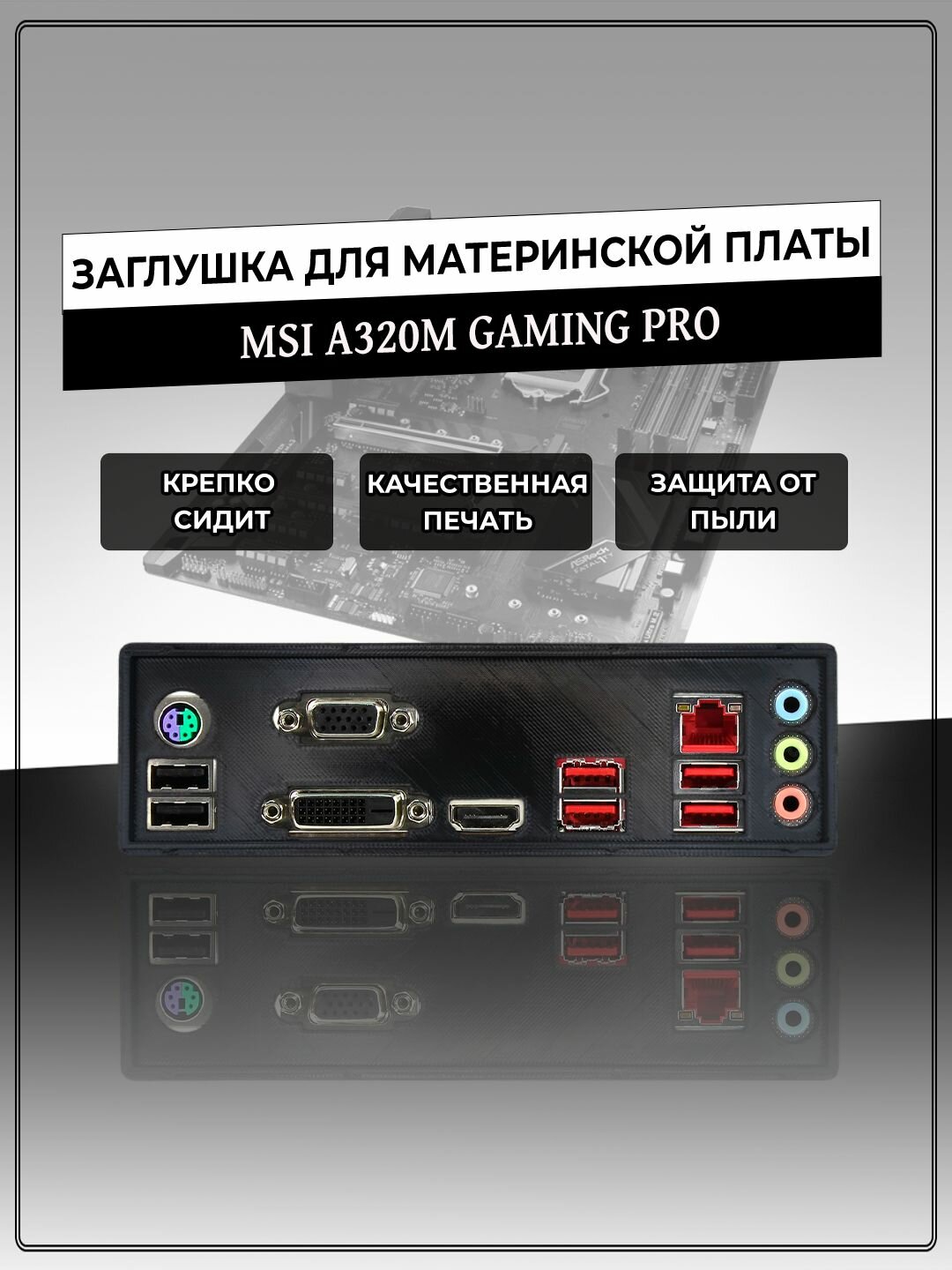 Заглушка для материнской платы MSI A320M GAMING PRO