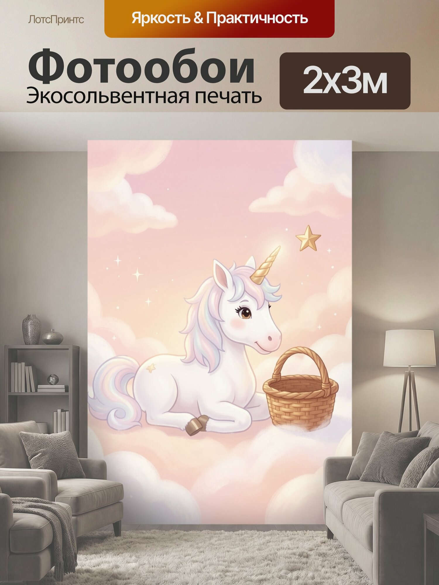 Фотообои "Милый единорог в облаках. Сказочный белоснежный пони с золотым рогом лежит среди розовых облаков рядом с плетёной корзинкой. Нежная." 200x300 см. экосольвентная печать
