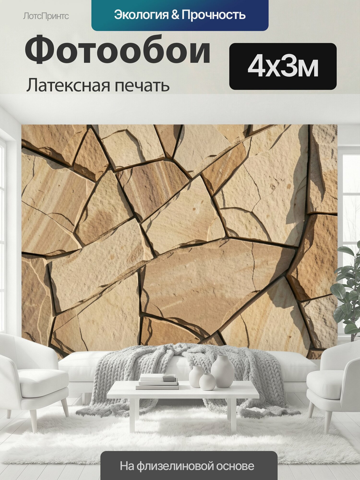 Фотообои моющиеся ударопрочные "Неровная кладка из песчаника. Теплая песочно-бежевая фактура из неровных фрагментов с разломами, природный рельеф." 400x300 см. латексная печать