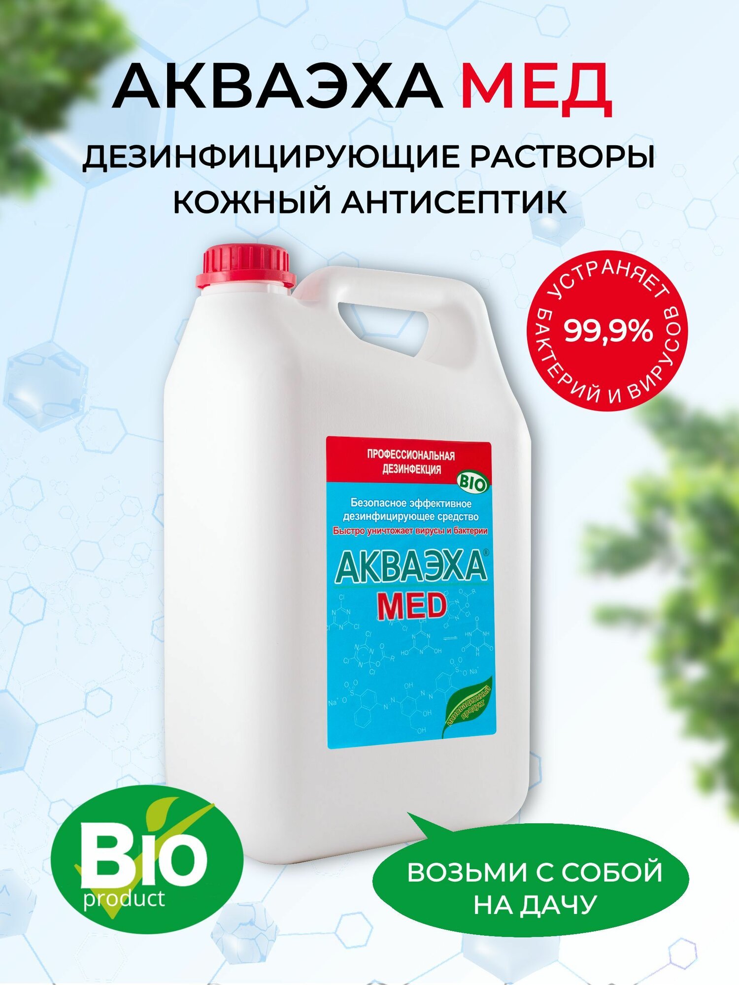 Дезинфицирующее средство, кожный антисептик акваэха-мед 5 л (канистра)