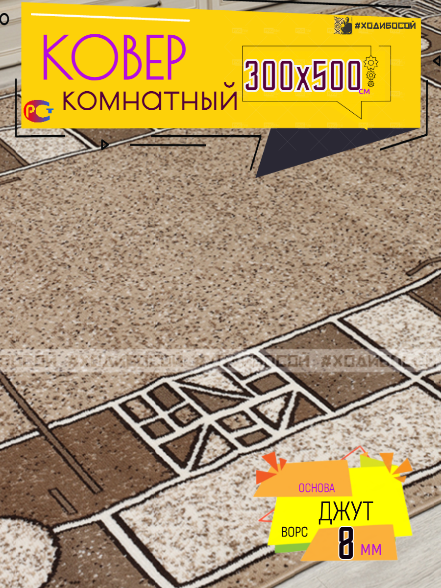 Ковер комнатный прямоугольный 300*500 см