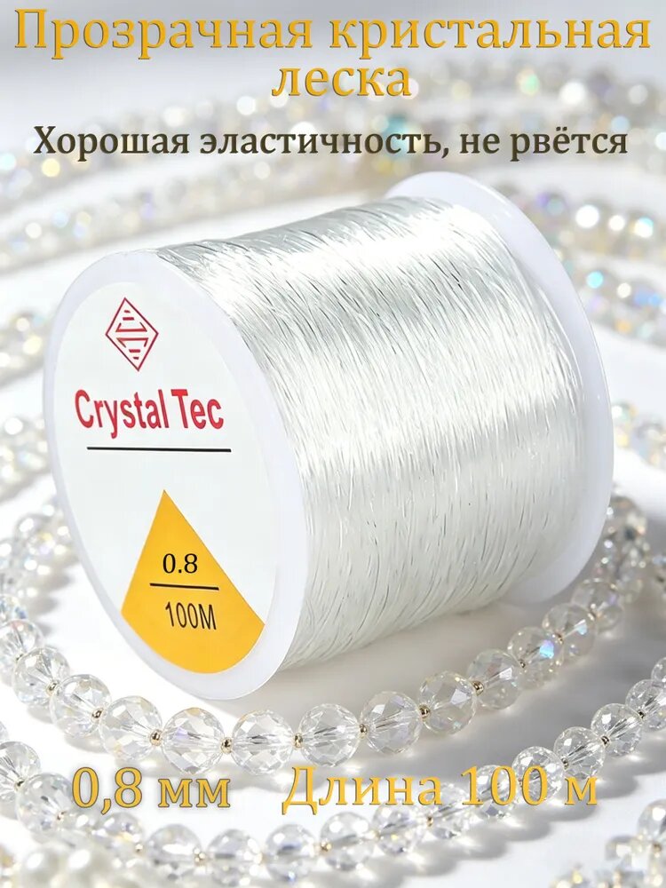 Резинка для браслетов эластичная прозрачная 0,8 мм, 100 м для создания украшений и бисерных работ