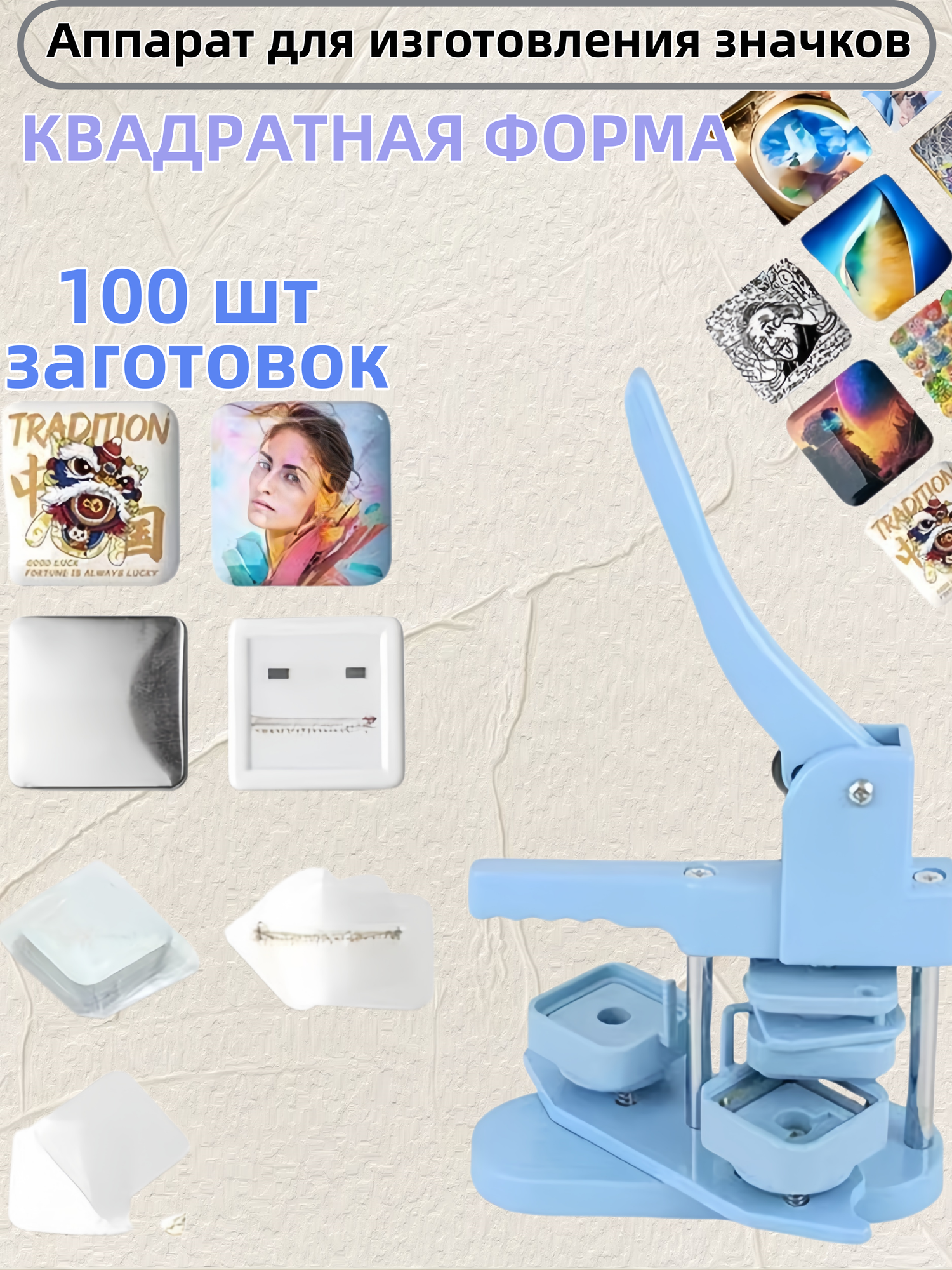 Аппарат для изготовления значков, квадратная, 50 x 50 мм, с 100 шт заготовок для значков