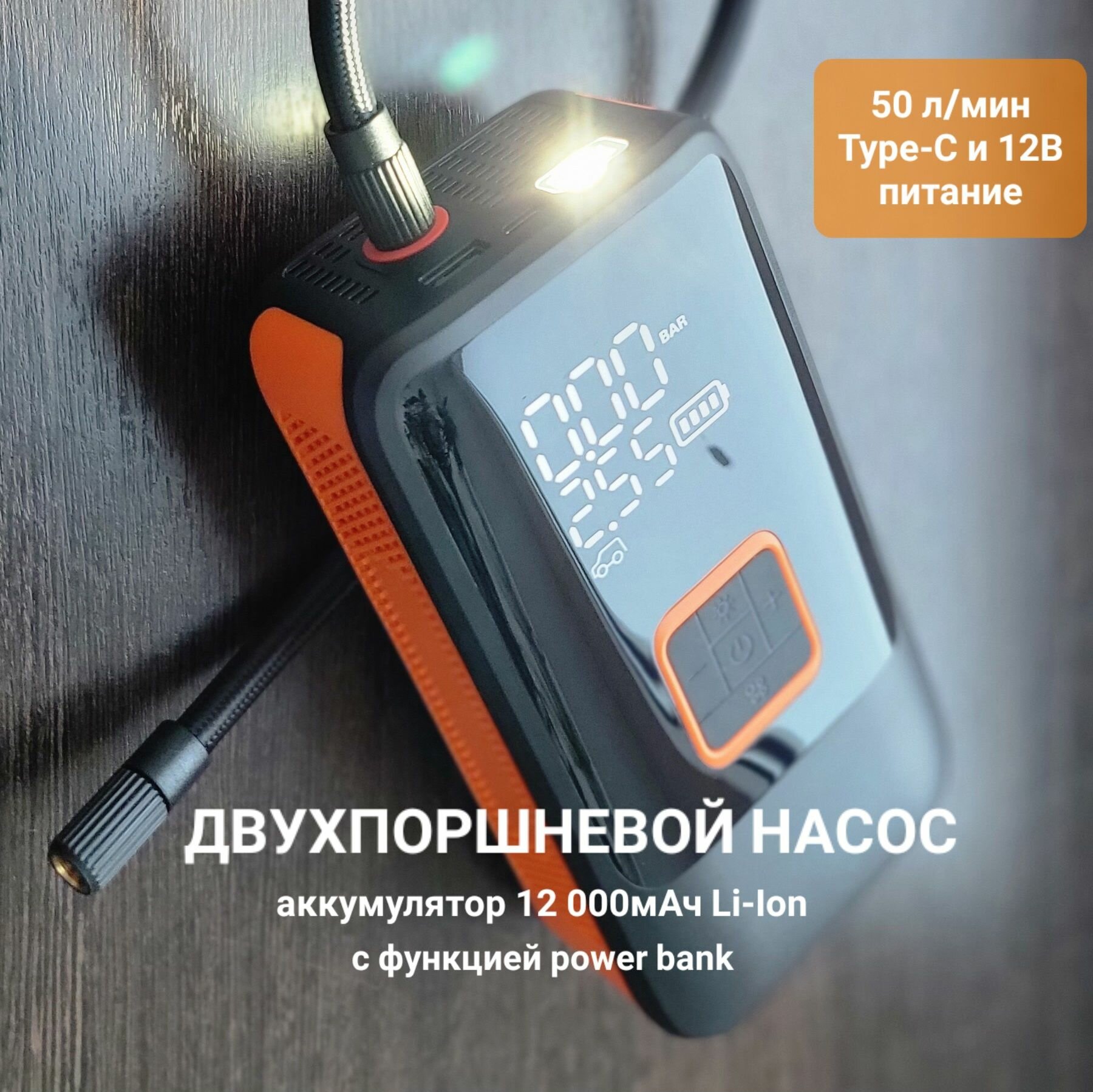 Компрессор автомобильный двухпоршневой аккумуляторный TypeC + питание от прикуривателя 12В Type-C повербанк 12000 мАч 10 Бар мощный 50 л/мин для авто лодки SAP борда матраса