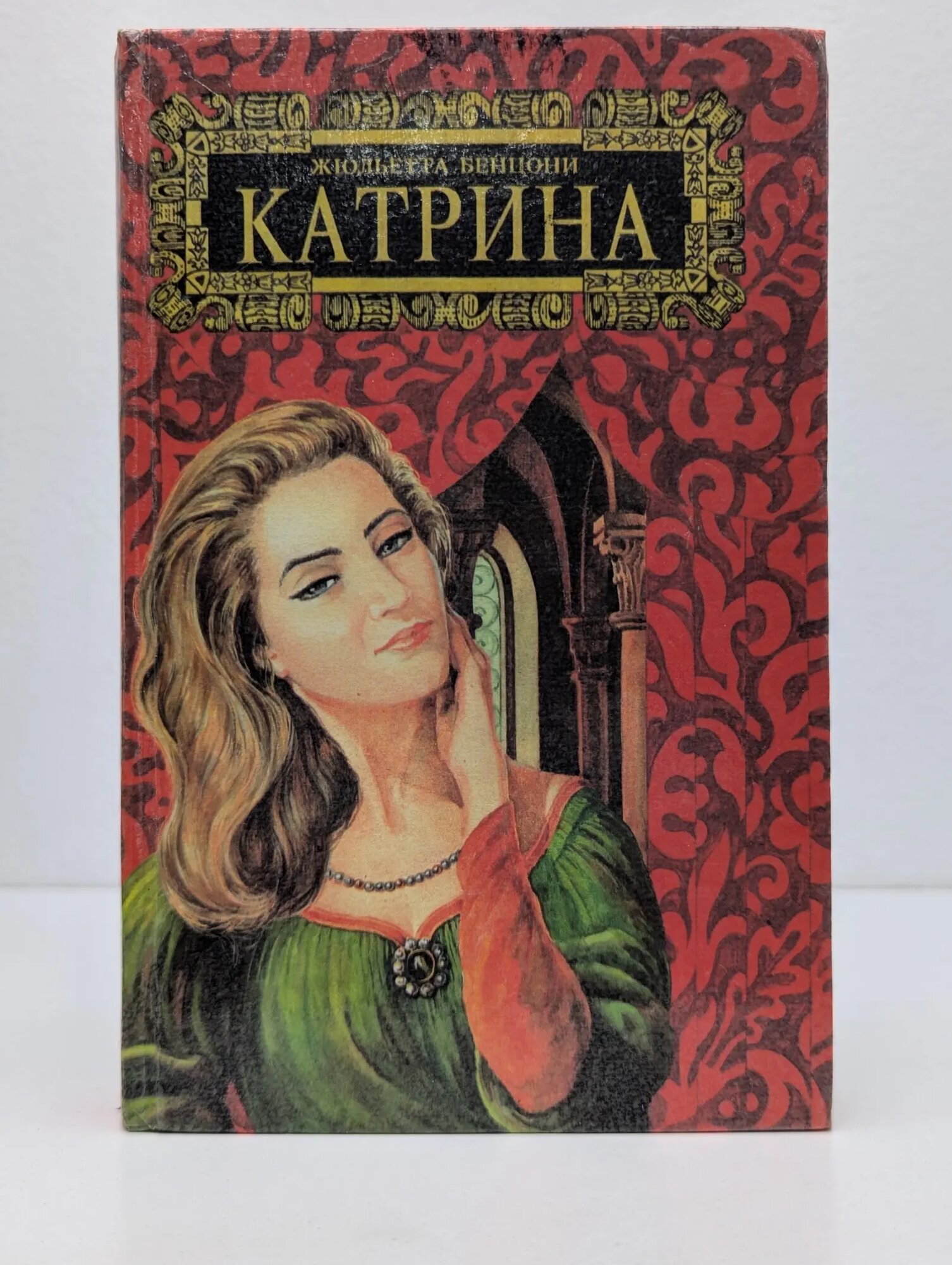 Катрина. В 6 томах. Том 2. Во имя любви Бенцони Жюльетта 1993